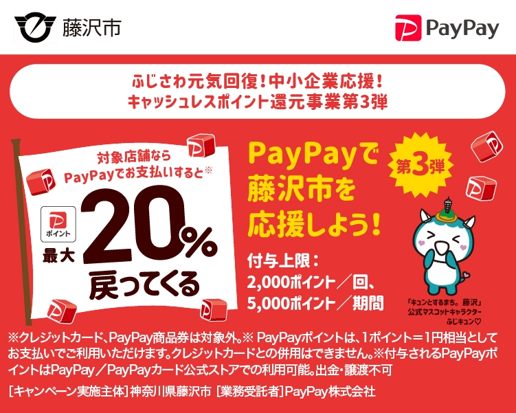 ふじさわ元気回復!PayPayキャッシュレスポイント還元キャンペーン!!第3弾 - ミスターマックス湘南藤沢ショッピングセンター