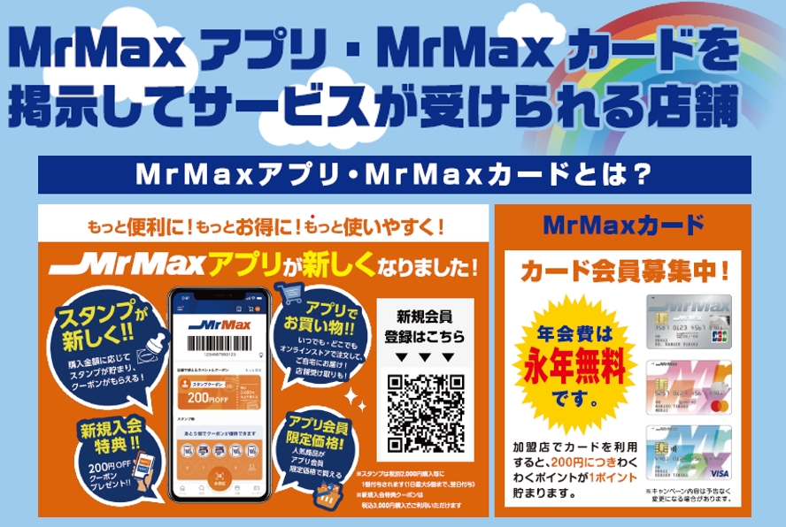 MrMaxアプリ&MrMaxカード提示サービスSTART!! - ミスターマックス湘南藤沢ショッピングセンター